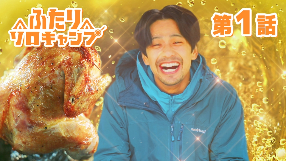 ふたりソロキャンプ 1月9日(木)放送分 第1話｜ドラマ｜見逃し無料配信はTVer！人気の動画見放題