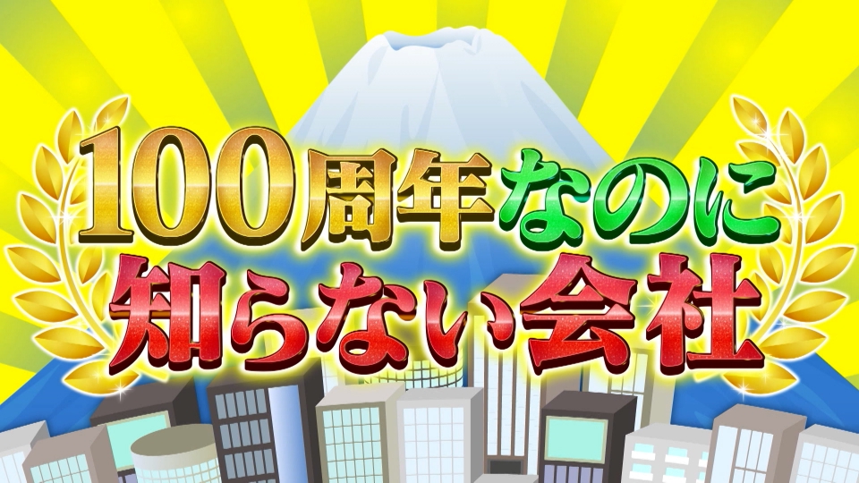 がっちりマンデー!! 3月9日(日)放送分 100周年なのに知らない会社｜バラエティ｜見逃し無料配信はTVer！人気の動画見放題