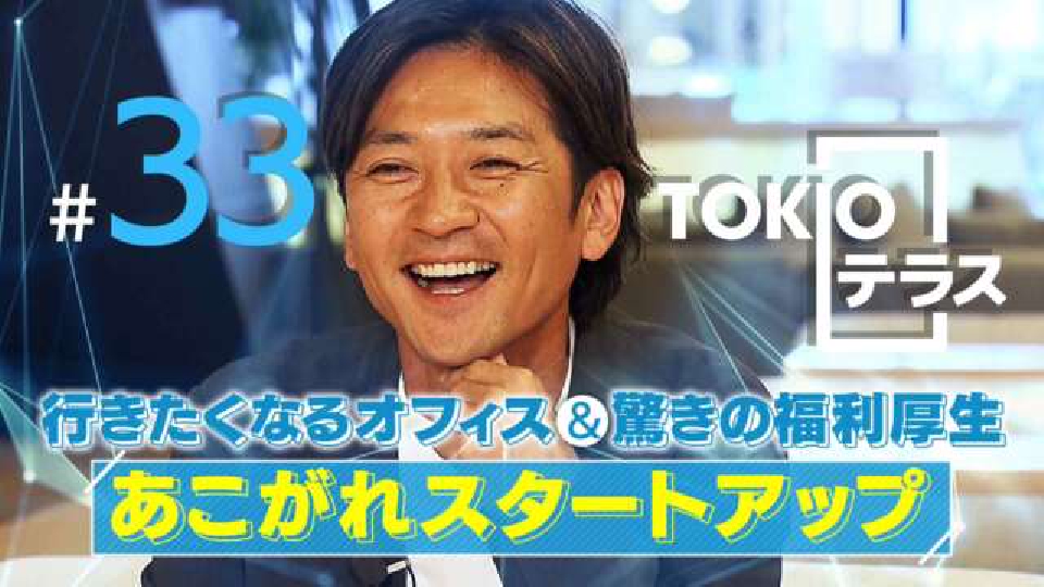 TOKIOテラス 6月24日(土)放送分 ＃33「あこがれスタートアップ！」｜バラエティ｜見逃し無料配信はTVer！人気の動画見放題