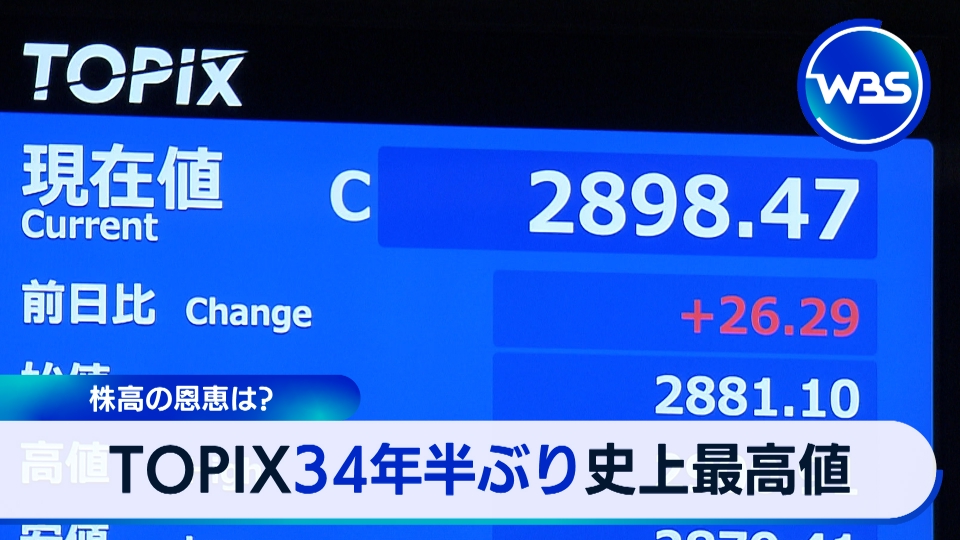 WBS（ワールドビジネスサテライト） 7月4日(木)放送分 34年半ぶり！TOPIX史上最高値“恩恵”は年金にも…株高どこまで｜報道／ドキュメンタリー｜見逃し無料配信はTVer！人気の動画見放題