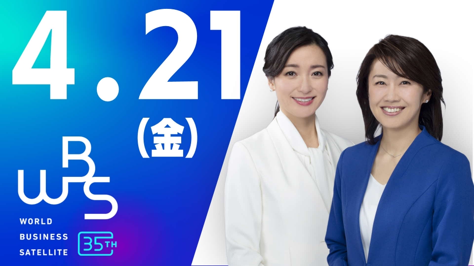 WBS（ワールドビジネスサテライト） 4月21日(金)放送分 楽天銀行上場、資金調達でどうなるモバイル｜報道／ドキュメンタリー｜見逃し無料配信はTVer！人気の動画見放題
