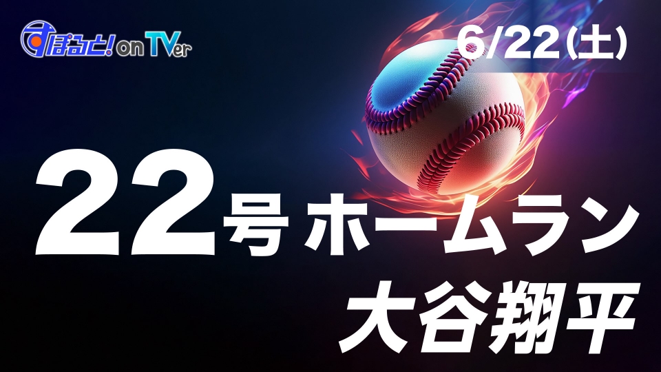 すぽると！on TVer 6月22日(土)配信分 大谷翔平 古巣から22号特大ホームラン！ プロ野球ハイライト＆サッカー日本代表 新ユニフォームをスタジオでお披露目 6/22(土）｜スポーツ ...