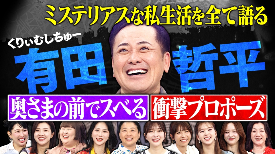 トークィーンズ 6月19日(木)放送分 くりぃむしちゅー・有田哲平を大解剖SP前編｜バラエティ｜見逃し無料配信はTVer！人気の動画見放題
