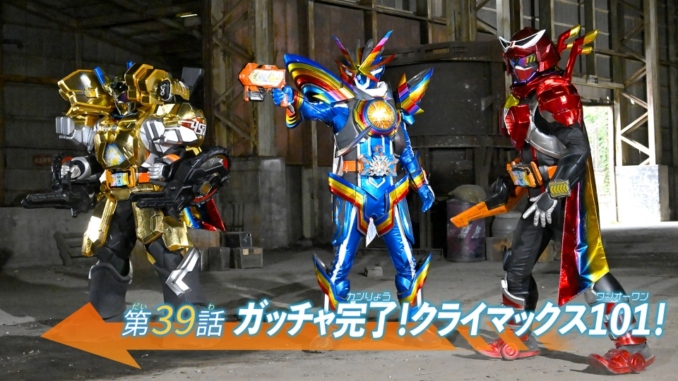 仮面ライダーガッチャード 6月9日(日)放送分 第39話「ガッチャ完了！クライマックス101！」｜アニメ／ヒーロー｜見逃し無料配信はTVer！人気の動画見放題