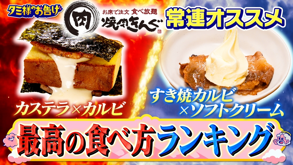 タミ様のお告げ 6月16日(月)放送分 社員も知らない最高の食べ方SP｜バラエティ｜見逃し無料配信はTVer！人気の動画見放題