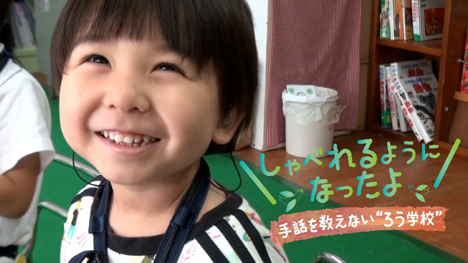 BS12スペシャル 3月30日(日)放送分 しゃべれるようになったよ～手話を教えない”ろう学校”｜報道／ドキュメンタリー｜見逃し無料配信はTVer！人気の動画見放題