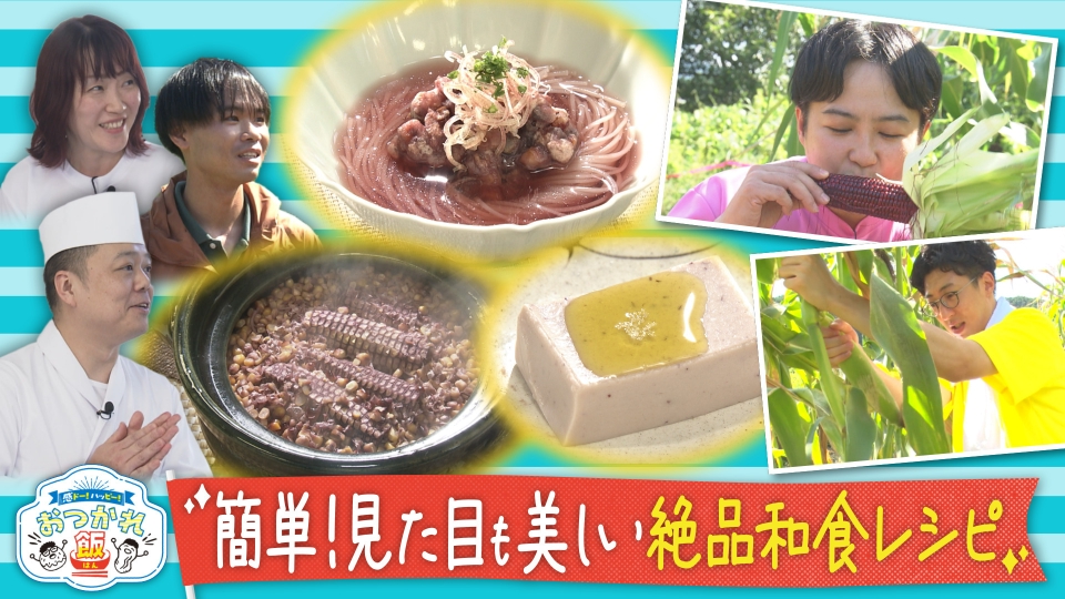かんさい情報ネットten.「感ドー！ハッピー！おつかれ飯」 9月2日(火)放送分 日本初！赤く輝くスイートコーンが絶品料理に！｜バラエティ｜見逃し無料配信はTVer！人気の動画見放題
