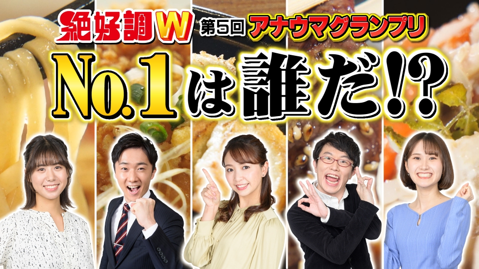 絶好調W 11月29日(水)放送分 第5回アナウマGP！いしかわドリーム・ジョブズ｜バラエティ｜見逃し無料配信はTVer！人気の動画見放題