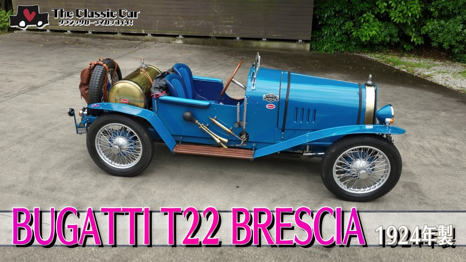 The Classic Car〜クラシックカーってカッコイイ！〜 9月14日(土)放送分 1924年製【BUGATTI T22 BRESCIA ...