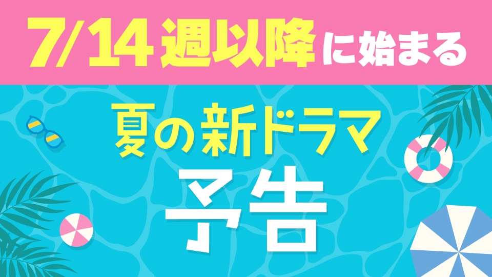 夏の新ドラマ予告集めました！ 【更新版】7月14日週以降にスタート！新ドラマ予告動画｜ドラマ｜見逃し無料配信はtver！人気の動画見放題
