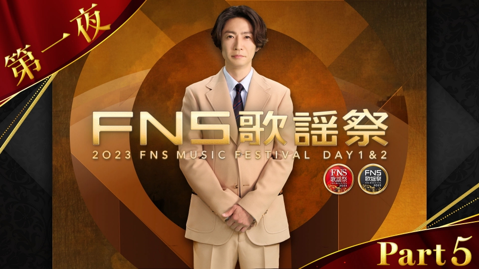 2023 FNS歌謡祭 12月6日(水)放送分 第1夜 Part5（22時半頃～放送終了まで）｜バラエティ｜見逃し無料配信はTVer！人気の動画見放題