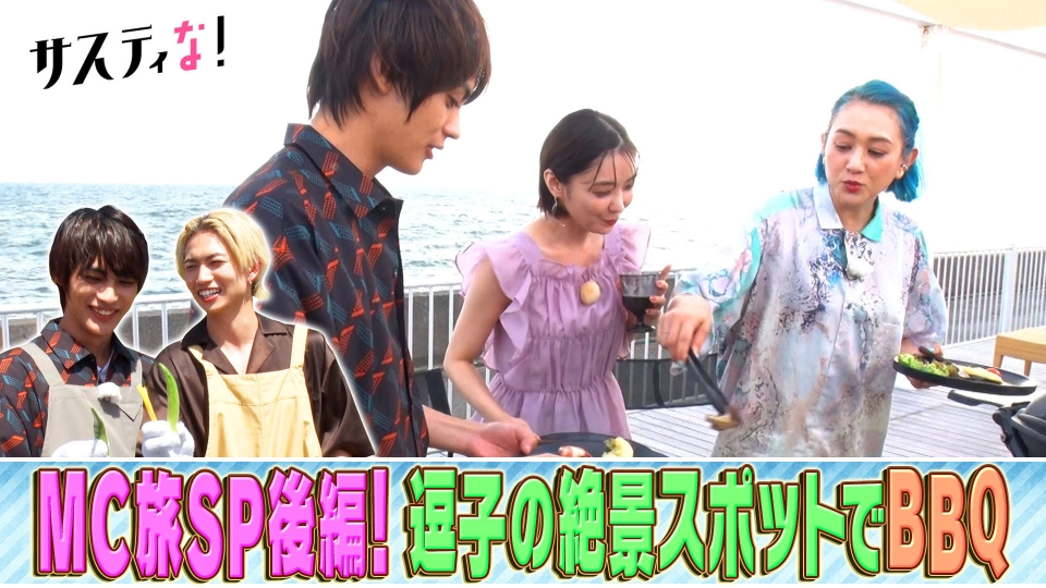 サスティな！～こんなとこにもSDGs～ 9月30日(土)放送分 MC旅SP後編！逗子の絶景スポットでBBQ｜バラエティ｜見逃し無料配信はTVer！人気の動画見放題