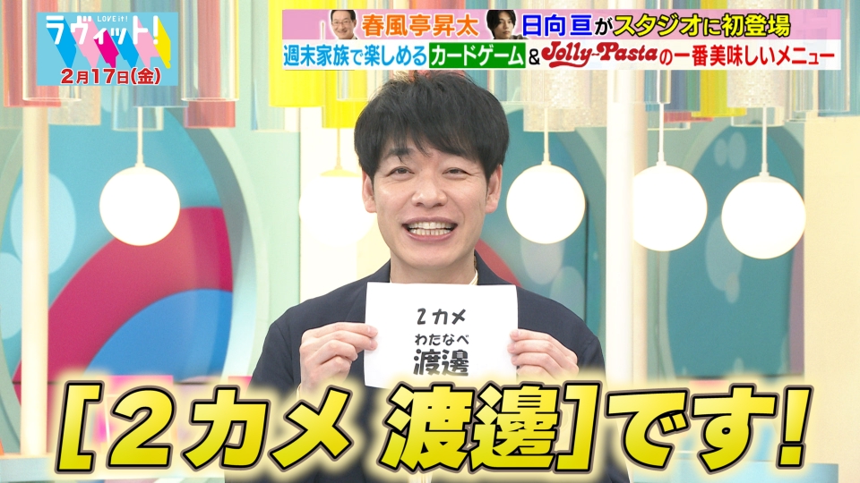 ラヴィット！ 2月17日(金)放送分 【OP先行】春風亭昇太＆日向亘が初登場！なすなかも参戦し、「オススメのドキドキするもの」！｜バラエティ｜見逃し無料配信はTVer！人気の動画見放題