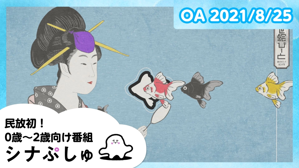 シナぷしゅ 2021年放送 ｜バラエティ｜見逃し無料配信はTVer！人気の動画見放題