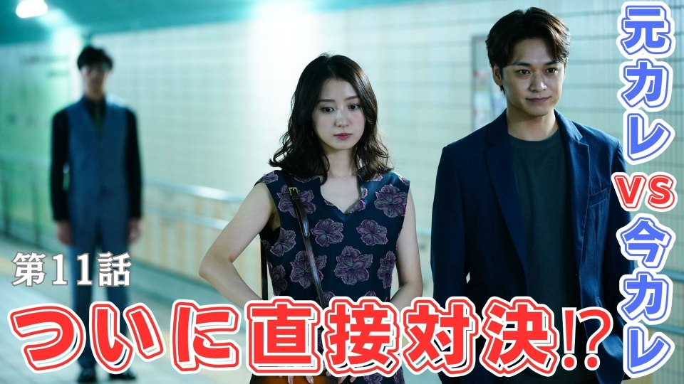 バツコイ 12月28日(土)放送分 第11話 戦慄の直接対決！狂った愛の結末は…｜ドラマ｜見逃し無料配信はTVer！人気の動画見放題