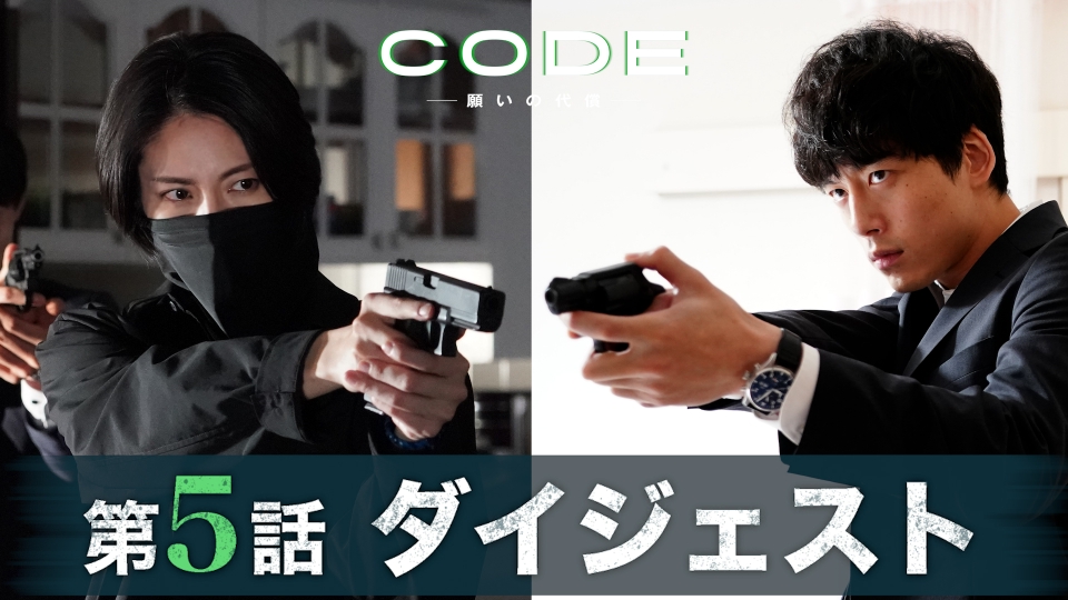 CODE－願いの代償－ 7分でわかる！第5話ダイジェスト｜ドラマ｜見逃し無料配信はTVer！人気の動画見放題