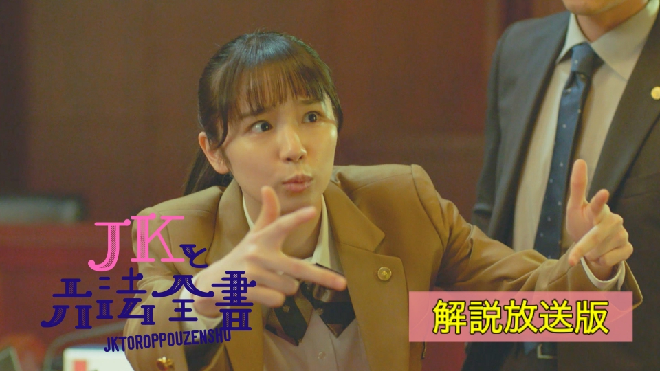 JKと六法全書 4月26日(金)放送分 Case.2【解説放送版】JKとラッパー｜ドラマ｜見逃し無料配信はTVer！人気の動画見放題