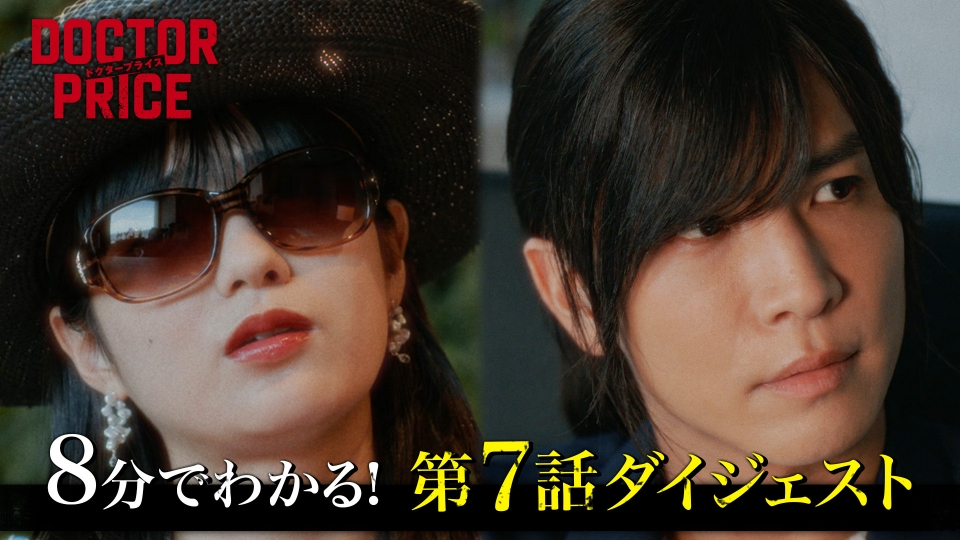 DOCTOR PRICE 【8分でわかる！】第7話ダイジェスト｜ドラマ｜見逃し無料配信はTVer！人気の動画見放題