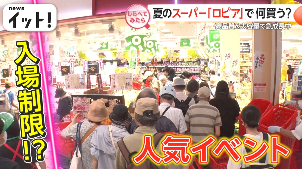 【しらべてみたら】live News イット！特集 7月2日 火 放送分 月1回のイベントで爆買いも！急成長「ロピア」で何を買う？｜報道