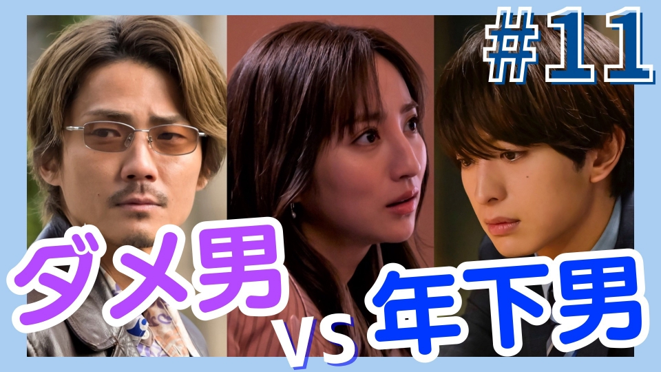 好きなオトコと別れたい 9月12日(木)放送分 第11話 『好きなオトコの本音』｜ドラマ｜見逃し無料配信はTVer！人気の動画見放題