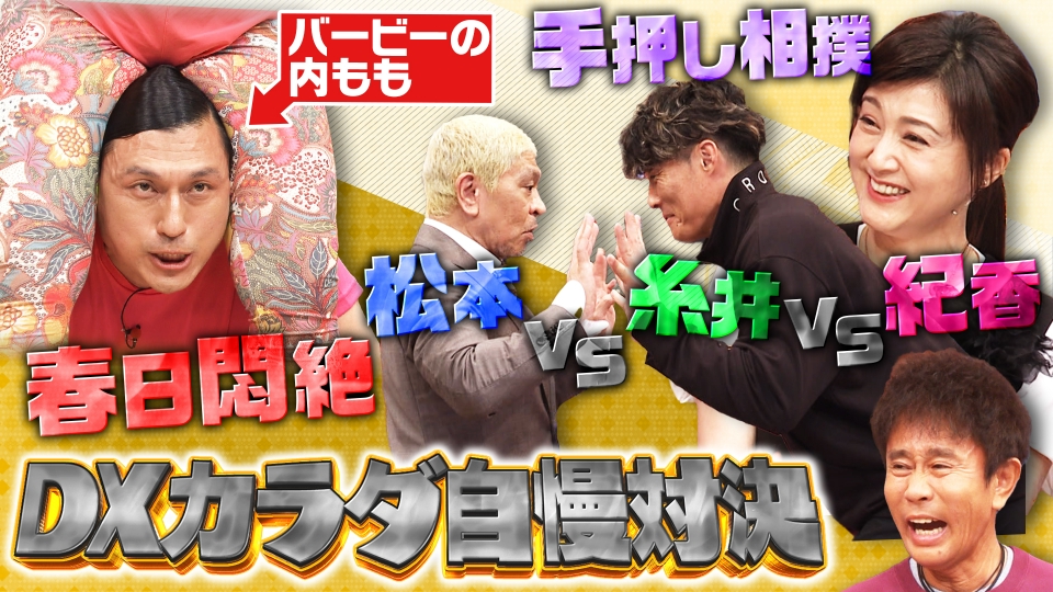 ダウンタウンDX 11月9日(木)放送分 カラダ自慢SP藤原紀香＆オードリー春日＆乃木坂46弓木｜バラエティ｜見逃し無料配信はTVer！人気の動画見放題