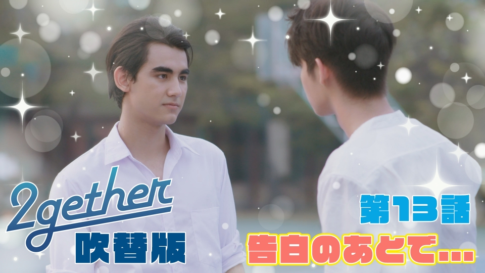 2gether 9月28日(土)放送分 第13話前編（吹替）｜ドラマ｜見逃し無料配信はTVer！人気の動画見放題