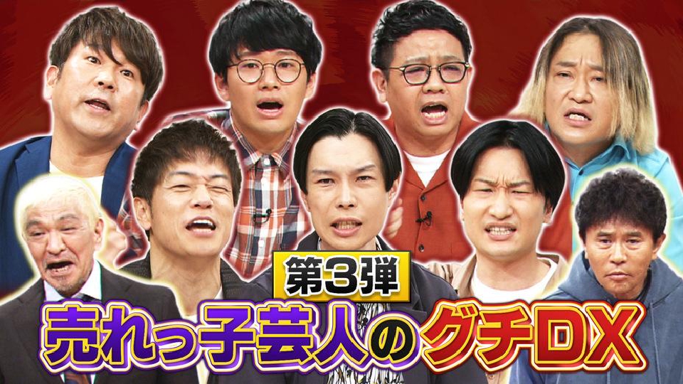 ダウンタウンDX | TVer