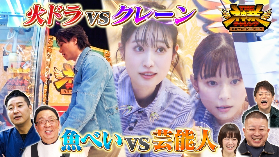 THE神業チャレンジ 再現できたら100万円 1月14日(火)放送分 チョコプラ長田VS創作寿司対決＆芳根京子クレーンゲーム挑戦｜バラエティ｜見逃し無料配信はTVer！人気の動画見放題