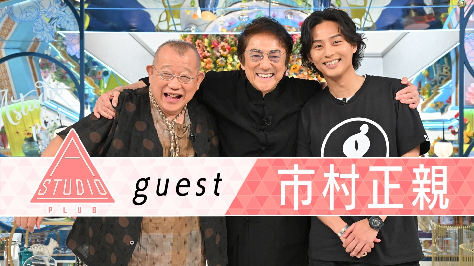 A-Studio＋ 7月18日(金)放送分 市村正親 父の一面＆舞台への情熱｜バラエティ｜見逃し無料配信はTVer！人気の動画見放題