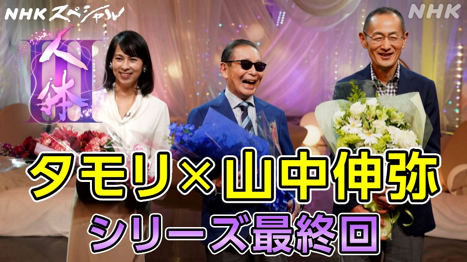 Nスペ5min. 6月7日(土)放送分 人体III 第4集 果てしなき命の探求｜報道／ドキュメンタリー｜見逃し無料配信はTVer！人気の動画見放題