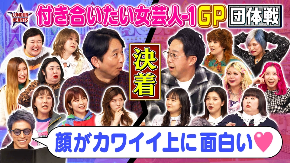 ロンドンハーツ 2月25日(火)放送分 有吉軍vsおぎや軍！付き合いたい女芸人-1GP団体戦!!｜バラエティ｜見逃し無料配信はTVer！人気の動画見放題