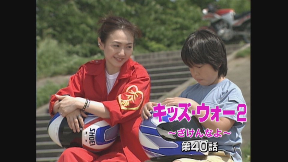 キッズ･ウォー2～ざけんなよ～ 2000年放送 第40話｜ドラマ｜見逃し無料配信はTVer！人気の動画見放題