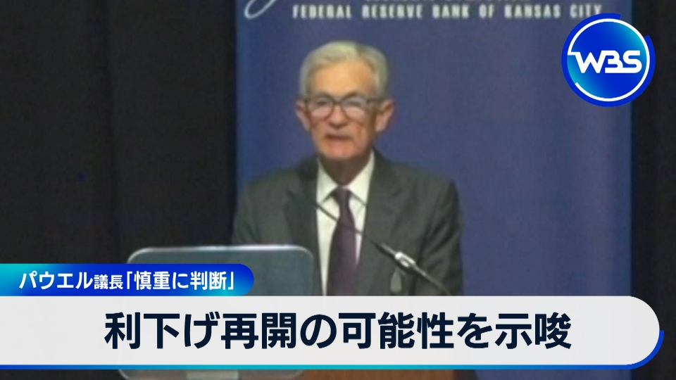 WBS（ワールドビジネスサテライト） 8月22日(金)放送分 市場が注目のパウエル発言を速報｜報道／ドキュメンタリー｜見逃し無料配信はTVer！人気の動画見放題