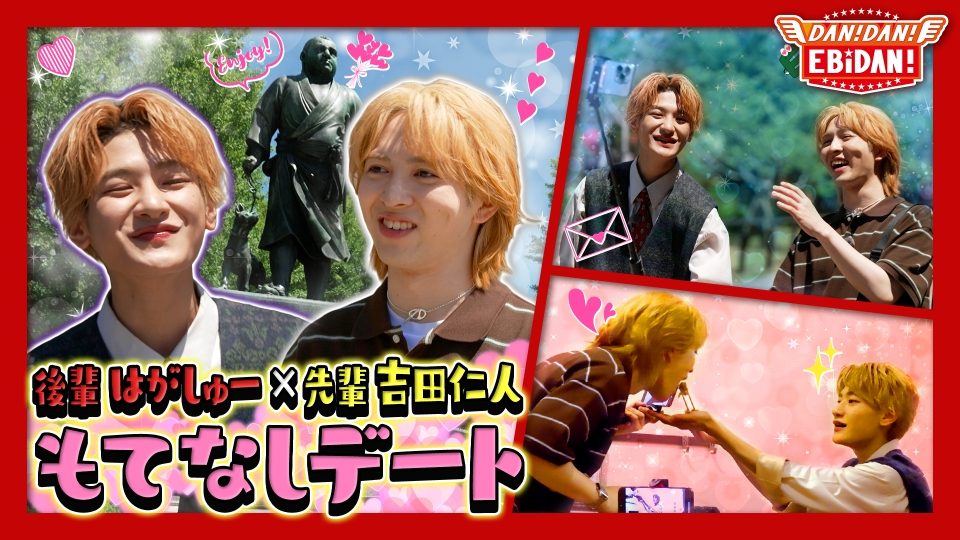 DAN! DAN! EBiDAN!～新章～ 8月7日(木)放送分 M!LK吉田仁人おもてなしデートロケ｜バラエティ｜見逃し無料配信はTVer！人気の動画見放題