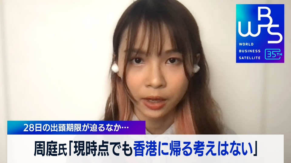 WBS（ワールドビジネスサテライト） 12月25日(月)放送分 宿泊サイトで違法白タク? 周庭氏の期限が迫る…｜報道／ドキュメンタリー｜見逃し無料配信はTVer！人気の動画見放題