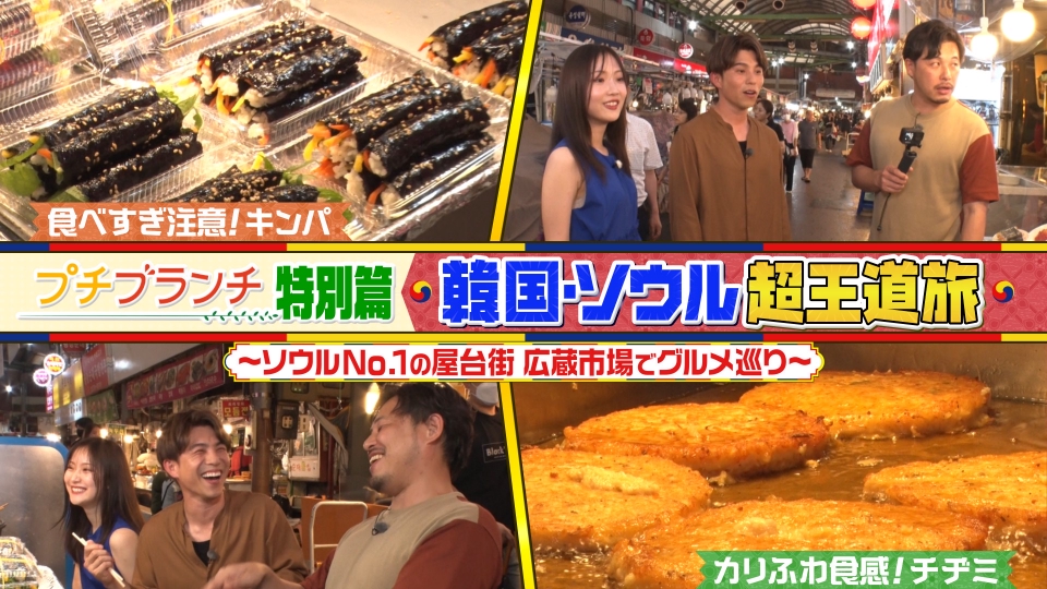 プチブランチ 8月10日(木)放送分 【韓国SP！】韓国ソウル人気屋台街「広蔵市場」で食べ歩き！｜バラエティ｜見逃し無料配信はTVer！人気の動画見放題