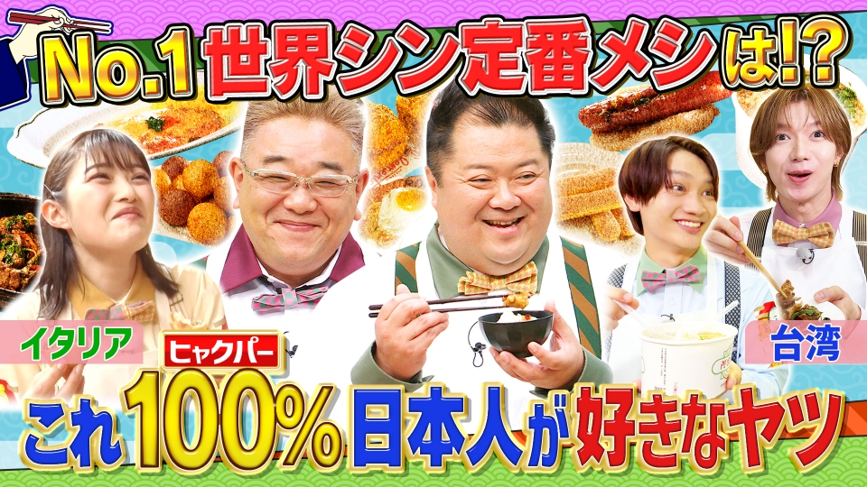 世界シン定番メシ これ100％日本人が好きなヤツ 5月17日(金)放送分 台湾・イタリアで日本人が好きなメシ探し！｜バラエティ｜見逃し無料配信はTVer！人気の動画見放題