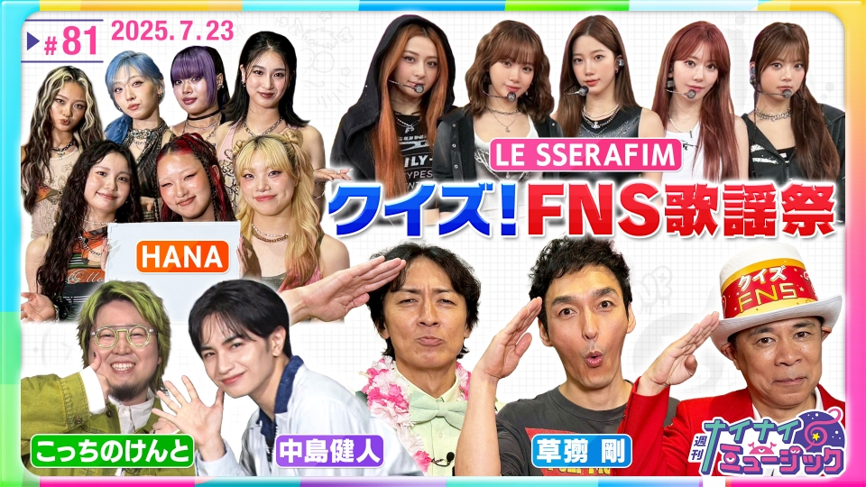 週刊ナイナイミュージック 7月23日(水)放送分 第81回 FNS歌謡祭裏でクイズ！草彅剛ルセラ中島健人｜バラエティ｜見逃し無料配信はTVer！人気の動画見放題
