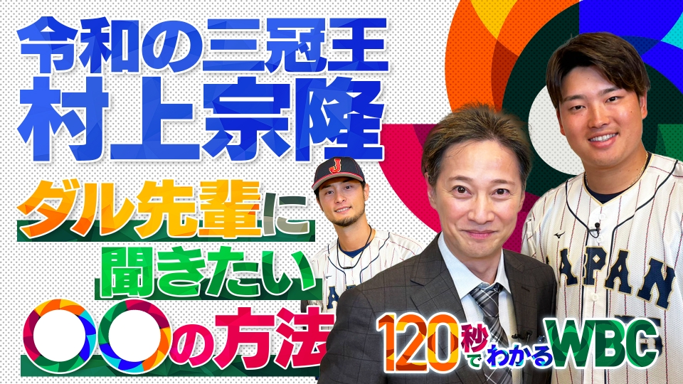 120秒でわかるWBC 3月7日(火)放送分 中居正広×村上宗隆｜バラエティ｜見逃し無料配信はTVer！人気の動画見放題