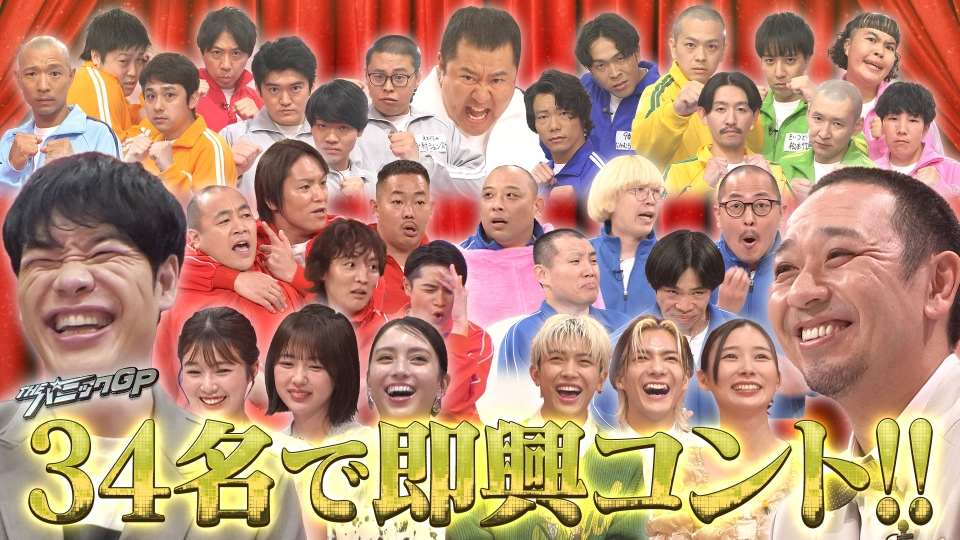 開演まで30秒!THEパニックGP 9月23日(月)放送分 お題30秒で即興コント!なえなのがコント参戦で大ピンチ!?｜バラエティ｜見逃し無料配信はTVer！人気の動画見放題