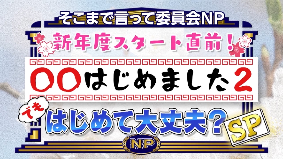 そこまで言って委員会NP 3月31日(日)放送分 新年度の新制度を徹底分析！〇〇はじめました2！｜バラエティ｜見逃し無料配信はTVer！人気の動画見放題