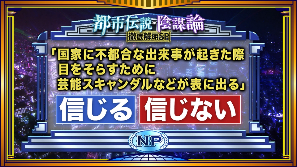 そこまで言って委員会NP 6月29日(日)放送分 7月5日に何が起きる！？陰謀論＆都市伝説SP！｜報道／ドキュメンタリー｜見逃し無料配信はTVer！人気の動画見放題