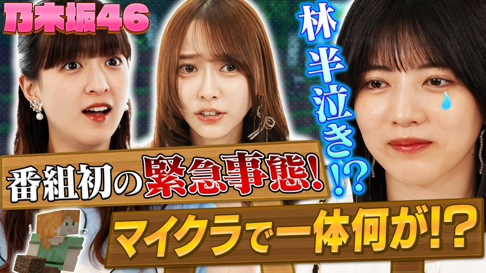 乃木坂46出演！東京パソコンクラブ 7月18日(金)放送分 乃木坂46が世界で大人気のゲーム「Minecraft」をプレイ！｜バラエティ｜見逃し無料配信はTVer！人気の動画見放題