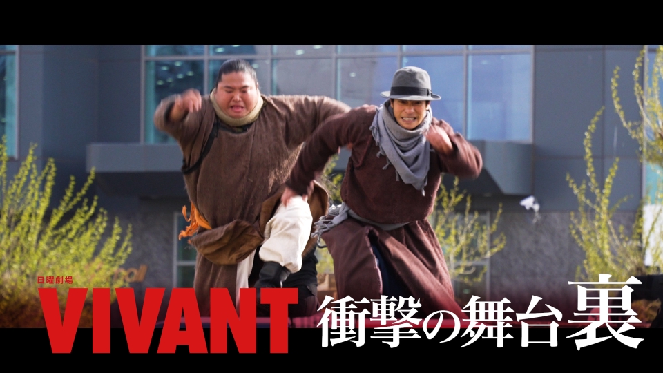VIVANT 7月23日(日)放送分 VIVANT 衝撃の第1話舞台裏SP｜ドラマ｜見逃し無料配信はTVer！人気の動画見放題