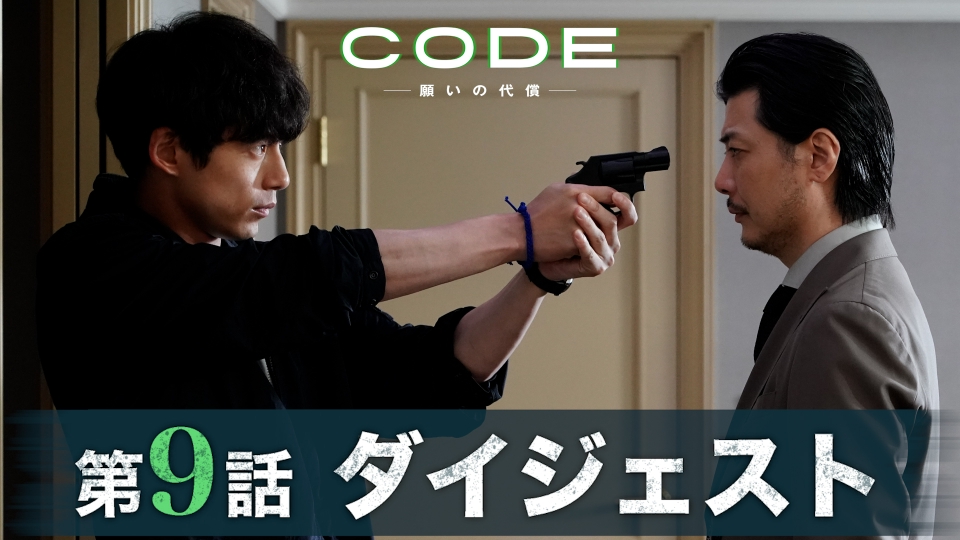 CODE－願いの代償－ 7分でわかる！第9話ダイジェスト｜ドラマ｜見逃し無料配信はTVer！人気の動画見放題