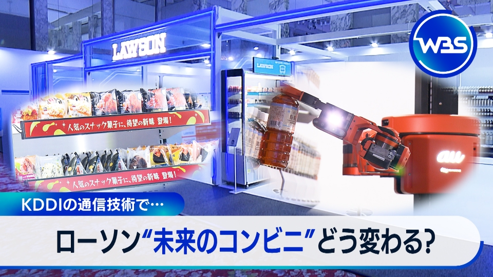 WBS（ワールドビジネスサテライト） 9月18日(水)放送分 KDDIとローソンが描くコンビニの未来｜報道／ドキュメンタリー｜見逃し無料配信はTVer！人気の動画見放題