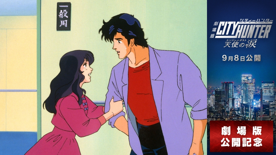 シティーハンター2 1988年放送 #29「傷だらけの純情！ 鉄砲玉に天使の祈り」｜アニメ／ヒーロー｜見逃し無料配信はTVer！人気の動画見放題