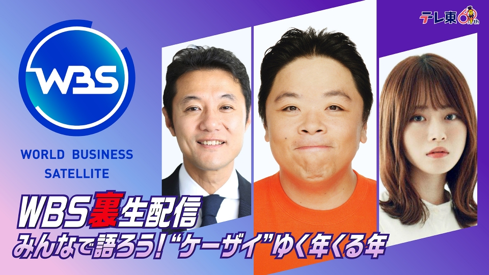 WBS年末3時間生放送「本当は超面白い”ケーザイ”の現場SP」 WBS 裏生配信 みんなで語ろう！“ケーザイ”ゆく年くる年｜報道／ドキュメンタリー｜見逃し無料配信はTVer！人気の動画見放題