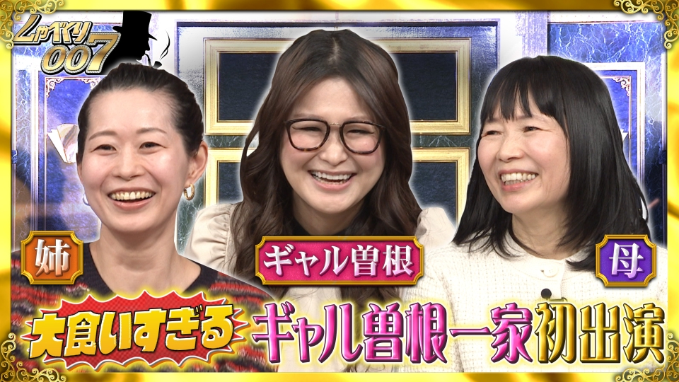 しゃべくり007 2月5日(月)放送分 ギャル曽根&母&姉が初登場!!母監修「闇の人生アルバム」｜バラエティ｜見逃し無料配信はTVer！人気の動画見放題