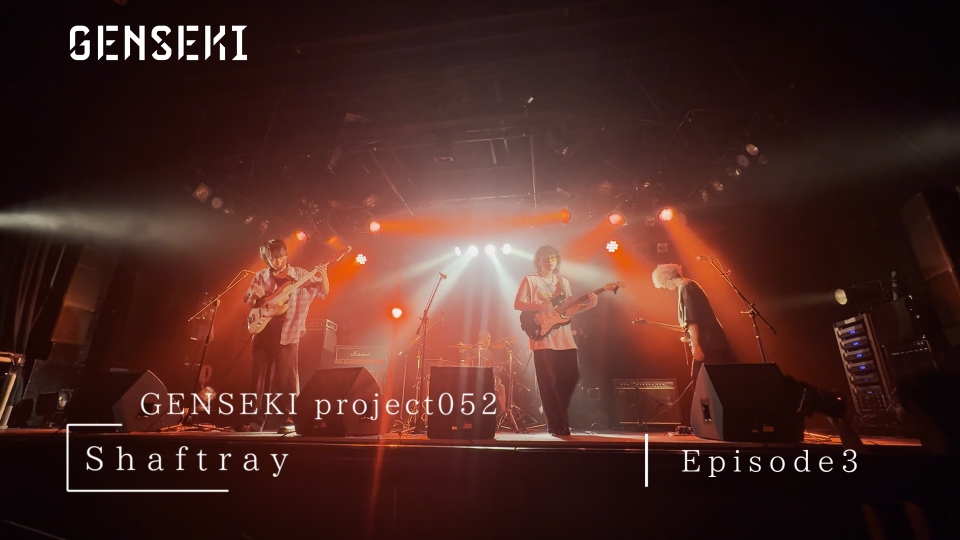GENSEKI 9月8日(月)放送分 アーティスト発掘プロジェクト「GENSEKI」 Shaftray Episode3｜バラエティ｜見逃し無料配信はTVer！人気の動画見放題